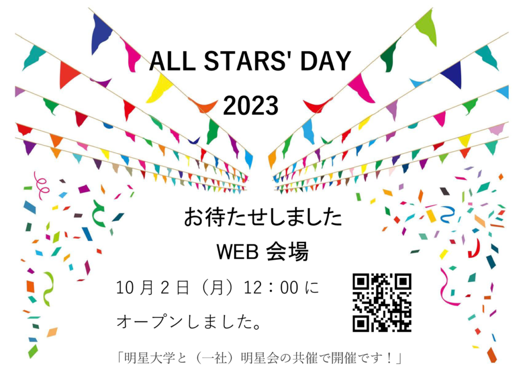 ALL STARS’ DAY 2023開催Web会場オープンのお知らせ! | 明星大学 明星会